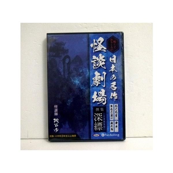 「日本の名作怪談劇場 撰集 深縹」　城谷 歩 / 小泉 八雲：著・ただ怖いだけじゃない、みんなが知っているあの話を、　実話怪談 百語りの名手 城谷歩の語りと、効果音、　BGMでドラマチックに聴かせるオーディオ劇場。・内容紹介「ろくろ首」作 ...