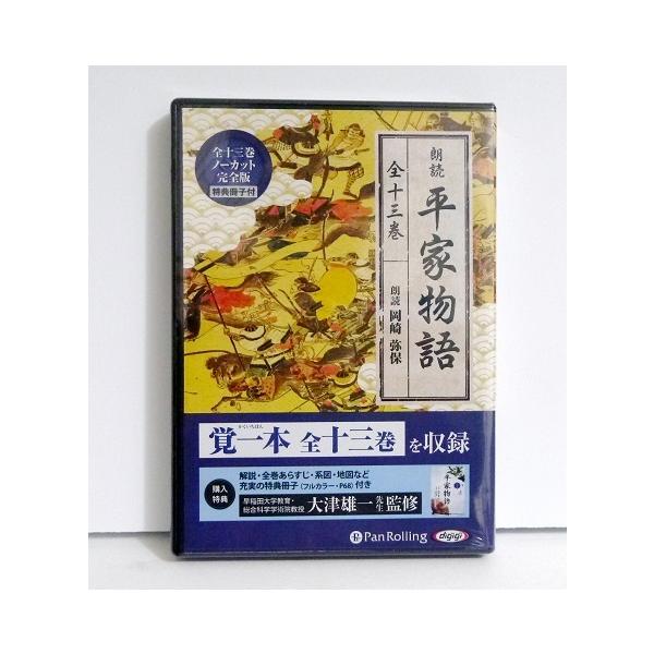 「朗読 平家物語 全十三巻 ノーカット完全収録版」　岡崎 弥保：朗読・現在では最もよく知られている　「覚一本(かくいちぼん)」の　原文・全十三巻をすべて収録。・解説・全巻あらすじ・系図・地図など　充実の特典冊子付き・MP3データCD 1枚　...