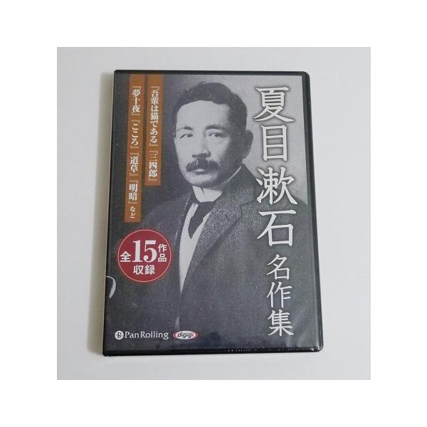 「オーディオブックCD 夏目漱石名作集 全15作品」【収録内容】　吾輩は猫である／倫敦塔／坊ちゃん／　草枕／虞美人草／夢十夜／三四郎／　それから／門／彼岸過迄／行人／　私の個人主義／こころ／道草／明暗・MP3データCD 7枚　 約8351分...