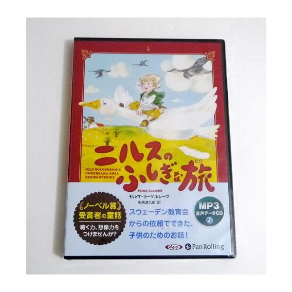 「オーディオブックCD ニルスのふしぎな旅」　セルマ・ラーゲルレーヴ：著・女性で初、ノーベル文学賞を受賞した　スウェーデンの作家セルマ・ラーゲルレーヴ　の童話「ニルスのふしぎな旅」。・14歳ほどのニルス少年が小人によって　小さな姿にされてし...