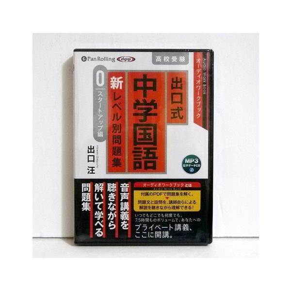 『MP3データCD 出口式 中学国語 新レベル別問題集』　出口汪・「本をたくさん読みなさい」　「たくさん問題を解きなさい」　「新聞の社説をまとめなさい」と　教えられ、なんとなく勉強してきた方。・本書で『出口式論理的読解法』を学び、　成功体験...