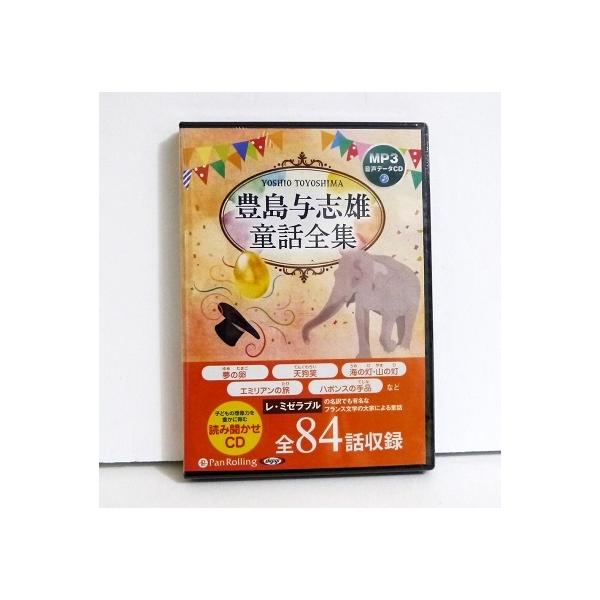 「MP3データCD 豊島与志雄 童話全集 (全84話収録)」・「レ・ミゼラブル」の名訳でも有名な　フランス文学の大家、豊島与志雄による童話。・子どもの想像力を豊かに育む読み聞かせＣＤ・「夢の卵」「エミリアンの旅」ほか　全84話収録。・MP3...