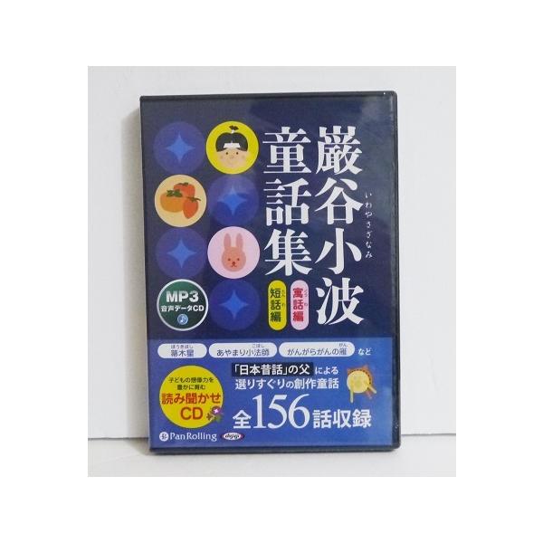 『MP3データCD 巌谷小波童話集 短話編＆寓話編』・「日本昔話」の父による　選りすぐりの創作童話 全156話収録・お子様が集中して聴けるよう、　お話は1話10分程度。プロとして活躍する　朗読家や声優、ナレーター達が　感情豊かに読み上げます...