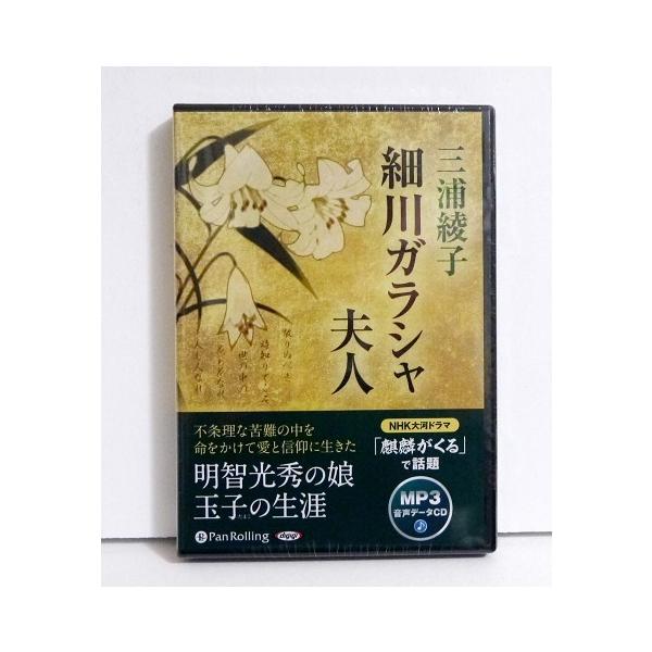 「MP3データCD 細川ガラシャ夫人」　三浦 綾子：著・不条理な苦難の中を、命をかけて愛と　信仰に生きた明智光秀の娘・玉子の生涯・時代と宿命に翻弄され、　壮絶な生涯を送った玉子。　愛と信仰を光に人間らしく生き抜いた姿、　その言葉を朗読でご堪...