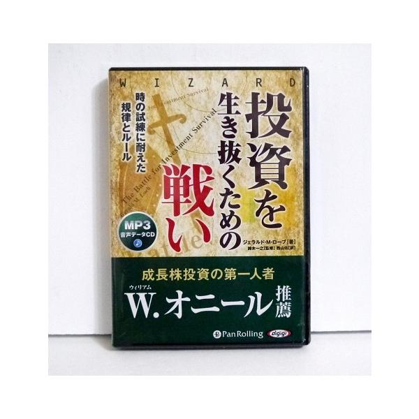 「オーディオブックCD 投資を生き抜くための戦い」　時の試練に耐えた規律とルール　ジェラルド・M・ローブ：著・本書は、ローブが株式投資に心血を注ぎ、　完璧なまでに築き上げた規律と　売買ルールの金言集である。・彼自身が、戦場ととらえた株式相場...
