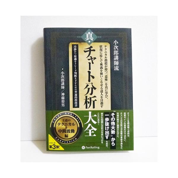 『真・チャート分析大全 王道のテクニカル＆中間波動編』　小次郎講師、神藤将男：著・冷静かつ最適なトレード判断を下すための普遍的指南書。・本書が他のテクニカル指標の本とは違う点は、　計算式に代表されるような、　テクニカルの本質を説いているとこ...