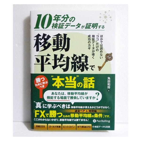 10年分の検証データが証明する 『移動平均線で勝つために学ぶべき“本当”の話』　角田和将：著・ほかでは読めない“ココ”だけの検証データ　が導く成功のカギ・10年分の検証データをもとに、移動平均線　だけで勝つ方法を証明付きで解説。新品です。定...