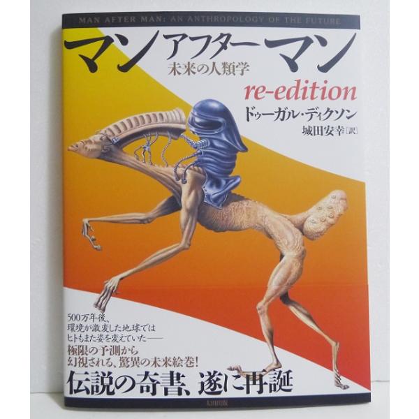 『マンアフターマン 未来の人類学 re-edition』　ドゥーガル・ディクソン：著、 城田安幸：翻訳・伝説の奇書、遂に再誕。・極限の予測から幻視される、驚異の未来絵巻！　著者による新序文、訳者による新あとがきも収録。・本書は1993年太田...