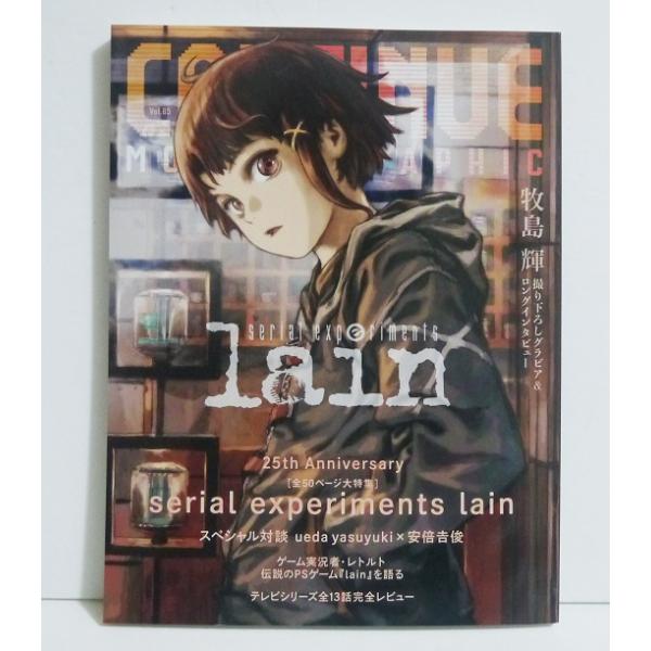 『CONTINUE Vol.85』・第一特集：serial experiments lain　世代を超えて、未だ多くの人々を魅了する理由とは？　全50ページで大特集!!　表紙は安倍吉俊先生による　描きおろし!!・W表紙＆特集：俳優・牧島輝×...