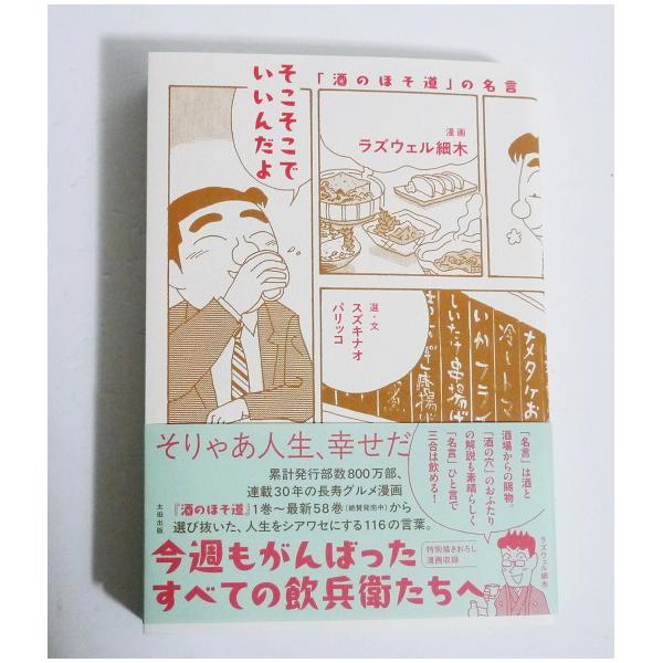 『そこそこでいいんだよ 「酒のほそ道」の名言』　ラズウェル細木：漫画、スズキナオ＆パリッコ：選・文・長寿グルメ漫画『酒のほそ道』から選び抜いた人生　をシアワセにする116の言葉。・今週も頑張ったすべての飲兵衛たちへ。・ラズウェル細木氏、スズ...
