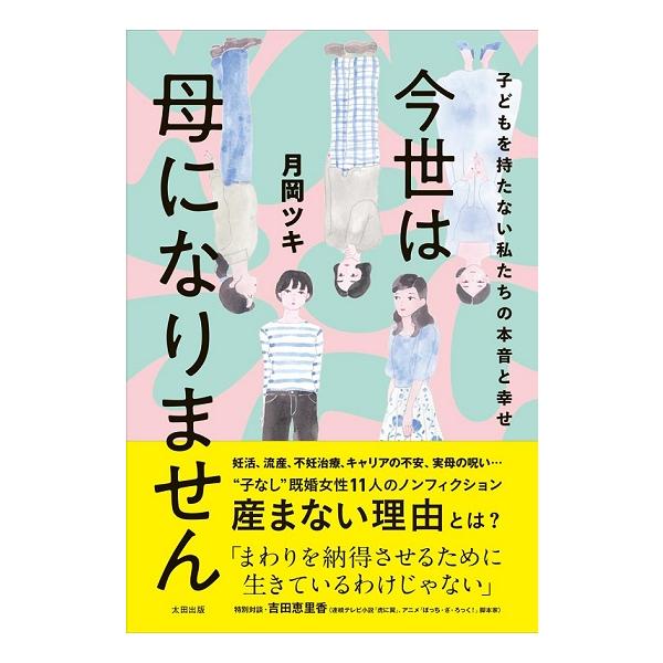 『今世は母になりません』　月岡ツキ：著・妊活、流産、不妊治療、キャリアの不安、　実母の呪い…・"子なし"既婚女性11人のノンフィクション　産まない理由とは？・「まわりを納得させるために生きているわけじゃない」　連続テレビ小説『虎に翼』脚本家...