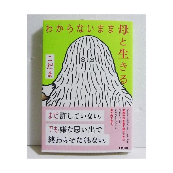 『わからないまま母と生きる』小冊子付き　こだま 著・「どうかふつうにしていてくれよ」と願う私は　「ふつうの娘で、ふつうの女であってほしい」　と長年私に求めてきた母と同じかもしれない。　そう気付いて、少し変な母をそのまま受け入れる　ことにした...