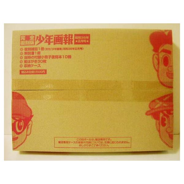 「完全復刻版 少年画報 昭和35年正月号」・内容　復刻雑誌1冊(月刊「少年画報」昭和35年正月号)　解説書1冊　当時の付録小冊子復刻本10冊　絵はがき30枚　収納ケース定価：税込5762円（本体5238円+税）未開封新品です。
