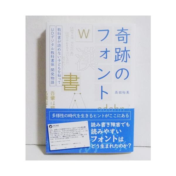 『奇跡のフォント』　教科書が読めない子どもを知って　UDデジタル教科書体 開発物語　高田 裕美 ：著・読み書き障害でも読みやすいフォントが　生まれるまでのノンフィクション！・足掛け８年。教育現場で大活躍している　フォントを作った書体デザイナ...