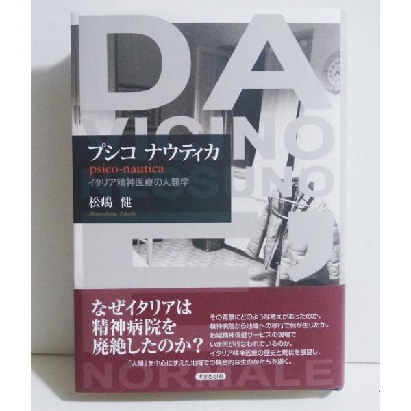 『プシコ ナウティカ―イタリア精神医療の人類学』　松嶋健：著・なぜ精神病院を廃絶したのか?・イタリア精神医療の歴史と現状を展望し、　「人間」を中心にすえた、地域での集合的な　生のかたちを描く。新品です。定価：税込6380円（本体5800円＋...