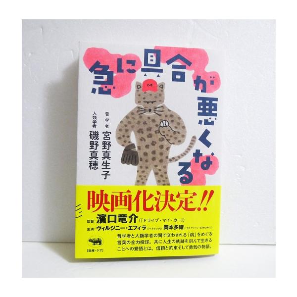 『急に具合が悪くなる』　哲学者 宮野真生子・人類学者 磯野真穂：著・もし明日、急に重い病気になったらーー　見えない未来に立ち向かうすべての人に。・がんの転移を経験しながら生き抜く哲学者と、　臨床現場の調査を 積み重ねた人類学者が、　20年の...