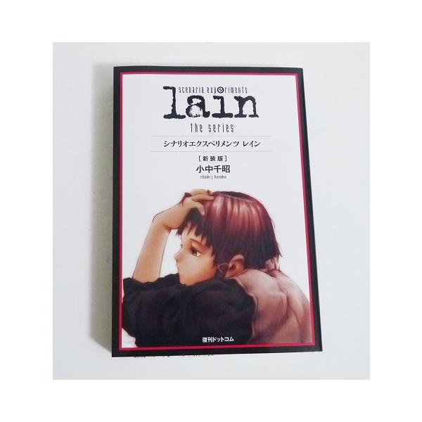 『シナリオエクスペリメンツ レイン 新装版』　小中千昭：著　 安倍吉俊：イラスト・1998年の放送時に大きな話題を呼び、今なお　ファンの熱い支持を得ているTVアニメーション　『lain』。・新たなサイズと装丁、さらに小中千昭・安倍吉　俊・上...