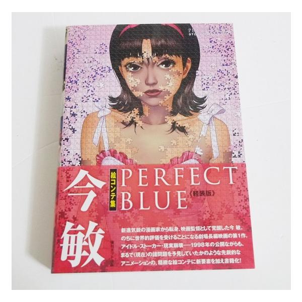 『今敏絵コンテ集 PERFECT BLUE <軽装版>』　今敏：著・2017年の『パプリカ』から『千年女優』『東京ゴッ　ドファーザーズ』と続いた今敏 絵コンテ集シリーズ、　待望の第4弾!・絵コンテのすべてと設定資料、関係者へのイ...