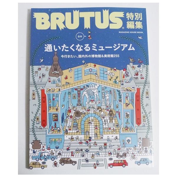 『BRUTUS 特別編集 合本 通いたくなるミュージアム』・今行きたい、国内外の博物館＆美術館255。・宝塚市立手塚治虫記念館、明治大学平和教育　登戸研究所資料館、道南ミュージアム、瀬戸　内愉絶快絶美術空間... etc.　を収録。・未来に...