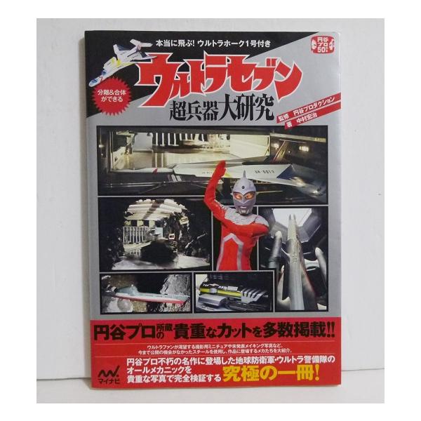 『ウルトラセブン超兵器大研究』　 本当に飛ぶ!ウルトラホーク1号付き　中村宏治：著・円谷プロ不朽の名作に登場した地球防衛軍・　ウルトラ警備隊のオールメカニックを　貴重な写真で完全検証する究極の一冊。・定価：税込1419円。　新品です。発送は...