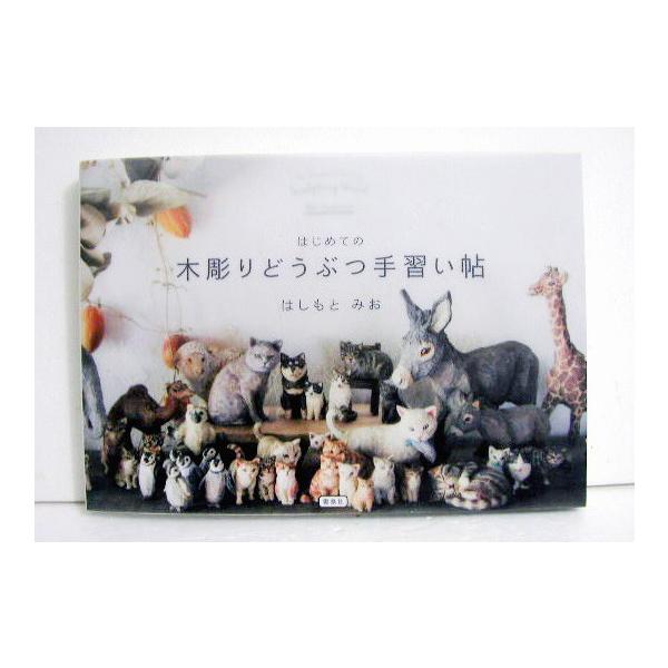 「はじめての木彫りどうぶつ手習い帖」　はしもとみお ：著・かわいい木彫りのどうぶつが彫れる！　ユニクロのCM出演など様々なメディアが注目している　彫刻家・はしもとみおさんが教える木彫りの楽しみ方。・ねこのブローチ、子どものペンギンやブランコ...