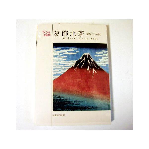 「葛飾北斎 冨嶽三十六景 ちいさな美術館」・葛飾北斎の富嶽三十六景のポストカード集！・再現性の高い、美しい印刷で32葉を収録。新品です。　定価税込：1320円（本体1200円+税）発送はゆうメール160円を予定しております。