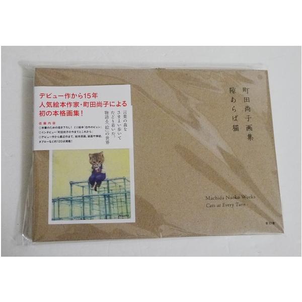 『町田尚子画集 隙あらば猫』・最新作 描き下ろしミニ絵本(8ページ)収録　人気絵本作家・町田尚子、待望の画集刊行!・判型：A5　168P新品です。定価：税込2750円。（本体2500円+税）