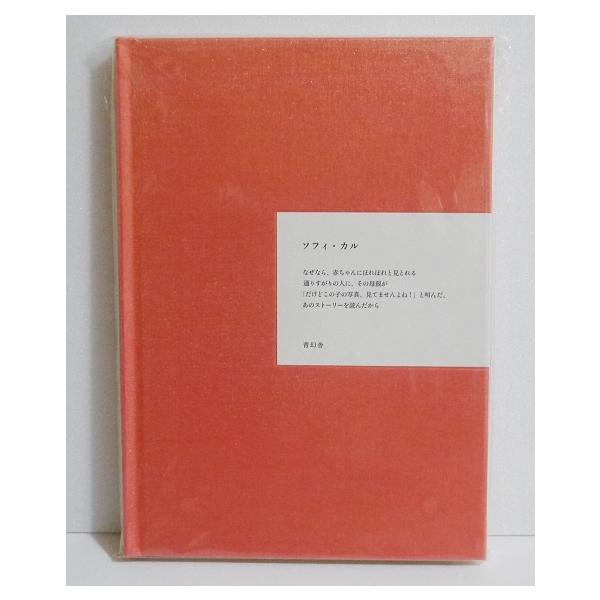 『ソフィ・カル なぜなら』　ソフィ・カル：著・世界中から注目されるフランスの女性現代アーティスト、ソフィ・カル　テキストと写真の作品群『なぜなら』日本語版、ついに登場！・まず言葉を読み、その後で自ら写真を取り出すことで　イメージを探るという...