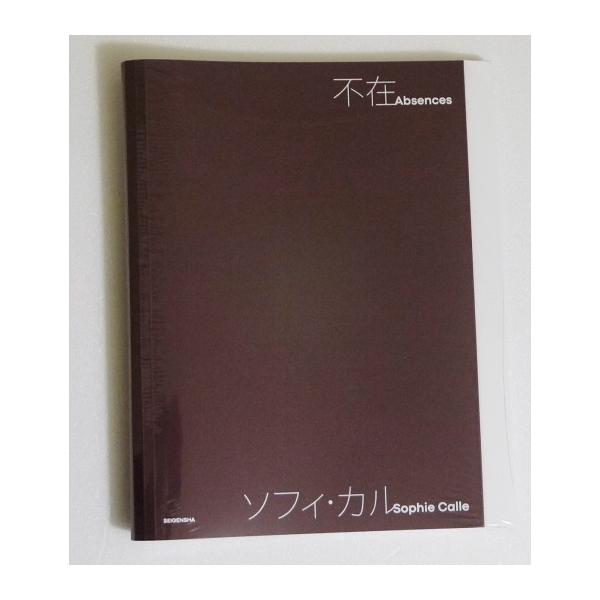 『不在』　ソフィ・カル：著・フランスの現代アーティスト、ソフィ・カル　「不在」を見つめた日本初の作品集・2024年11月23日〜2025年1月26日 三菱一号館美術館で開催の　『「不在」 トゥールーズ＝ロートレックとソフィ・カル』展公式図録...
