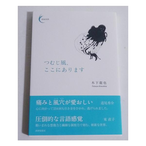『つむじ風、ここにあります』　木下 龍也：著圧倒的な言語感覚類まれな想像力と繊細な洞察力で刻む、斬新な世界。―ーー東 直子新品です。定価：税込1870円。（本体1700円+税）発送はゆうメール160円を予定しております。