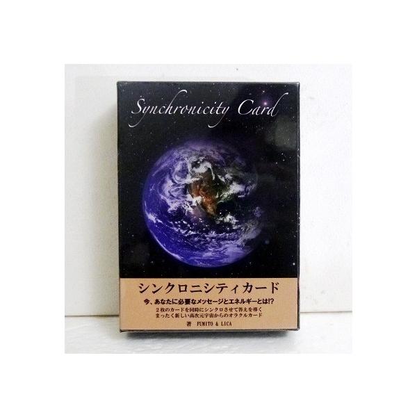 『シンクロニシティカード』 FUMITO＆LICA：著・今、あなたに必要なメッセージとエネルギーとは!? 　2種類のカードを同時にシンクロさせて答えを導く、　まったく新しい高次元宇宙からのオラクルカード誕生!!未開封新品です。　定価：税込3...