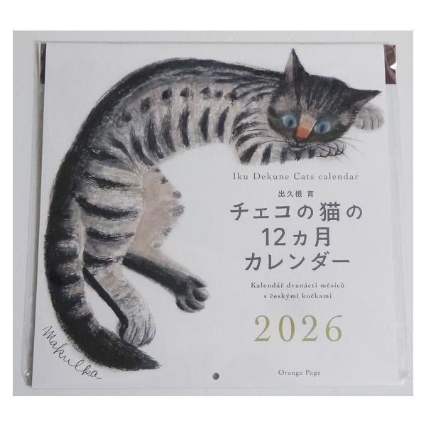 『出久根育 チェコの猫の12カ月カレンダー 2026』・画家で絵本作家として人気急上昇中の出久根育による　猫の絵カレンダー。チェコで自身とともに暮らす猫や　、ご近所さんの猫たちの姿を温もりと勢いのある筆致　で描いた猫好き垂涎の一冊です。・壁...