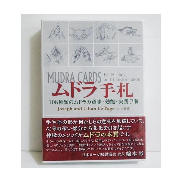 『ムドラ手札』　ジョゼフ・ルペイジ、　リリアン・ルペイジ：著・108種類のムドラの意味・効能・実践手順を　手を使った印相で、108枚の手札とともに解説！・『ムドラ全書』で紹介されている内容を要約し、　簡潔で使いやすい形式にしました。・108...
