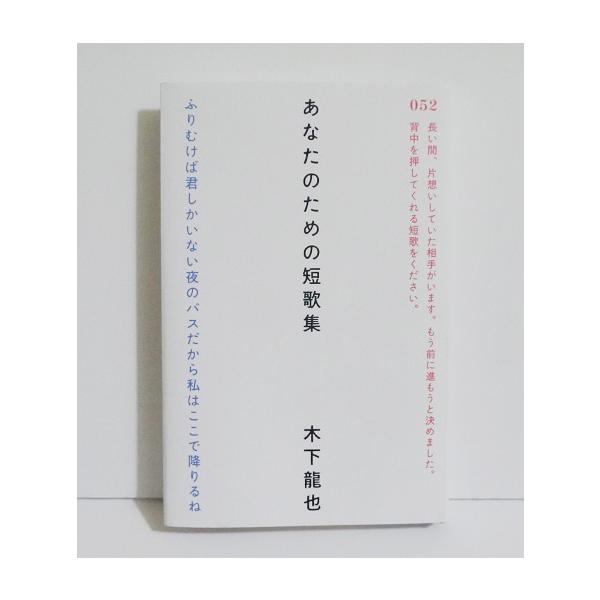 『あなたのための短歌集』　木下 龍也：著・歌人・木下龍也さんが「お題」を受けて作歌する、　 短歌の個人販売プロジェクトが一冊の本になりました。・ これまで作歌した700首の中から　「100題100首」を収めています。 ・歌人がひとりの想い(...