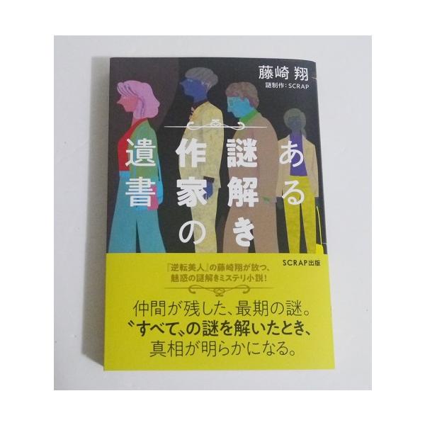 『ある謎解き作家の遺書 』　藤崎翔：著　謎制作：SCRAP　・『逆転美人』『お梅は呪いたい』などで知られる元お　笑い芸人の小説家、藤崎翔による書き下ろし小説。・リアル脱出ゲームのSCRAPとタッグを組み、物語に登　場する「謎解き問題」が事件...