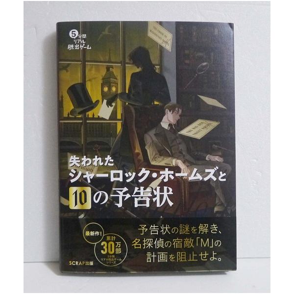 『5分間リアル脱出ゲーム 　失われたシャーロック・ホームズと10の予告状』　SCRAP：著・9世紀末。ロンドンの街は偉大な名探偵シャーロック　・ホームズを失い、混乱の極みにあった。そんな中、　ロンドン警視庁に新たな“犯行予告状”が届く。　差...