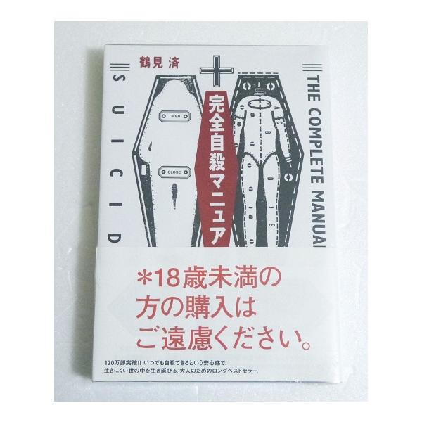 『完全自殺マニュアル』　鶴見済：著・いつでも自殺できるという安心感で、生きにくい世の　中を生き延びる、大人のためのロングセラー。・自殺の方法を克明に記し、さまざまな議論を呼んだ、　聖書より役に立つ、言葉による自殺装置。未開封新品です。定価：...