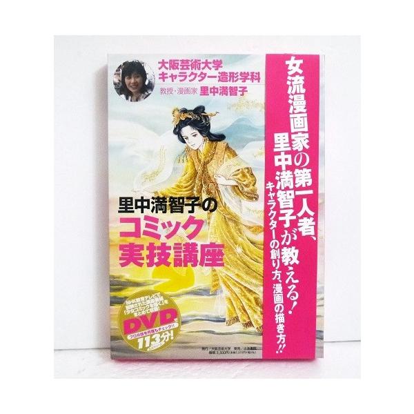 「里中満智子のコミック実技講座 DVD付」・女流漫画家の第一人者、里中満智子が教える！　キャラクターの創り方、漫画の描き方。・DVD113分 NHK教育テレビ放映「少女コミックを描く」　をまとめて収録。・2005年　小池書院：発行バーゲンブ...