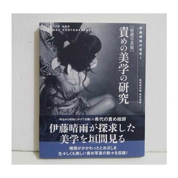 『伊藤晴雨の世界1 秘蔵写真集 責めの美学の研究』　相馬 俊樹：著・晴雨がかかわったとおぼしき、　生々しくも美しい責め写真の数々を収録した、　ファン垂涎の写真集！・風俗資料館が所蔵する、貴重な資料！・ A5変形 128ページ 新品です。定価...
