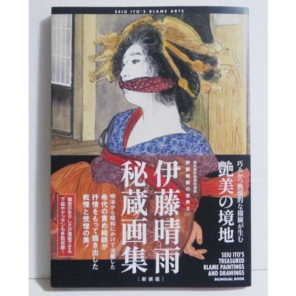 『伊藤晴雨 秘蔵画集 門外不出の責め絵とドローイング』　伊藤 晴雨：著　相馬 俊樹：著・人さらい、見せしめ……抒情をもって描き出した、　戦慄と恍惚の美がたっぷり味わえる画集！・貴重！筆致の生々しさや、　身体や表情を捉える試行錯誤のあとがうか...