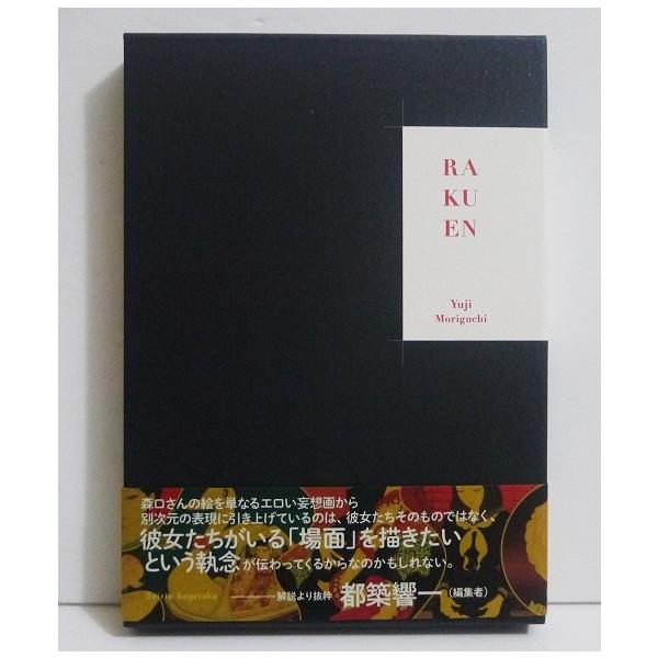 『画集「楽園」(RAKUEN)』　森口裕二：著・ポップな色彩で細密に描かれた逢魔が時のエロスを　昭和の風景をバックに超絶技巧な筆使いで落とし　込み、魑魅魍魎と浪漫の世界が生み出すこの世の物　とは思えぬ「美」に翻弄される快感を知る、唯一の　画...