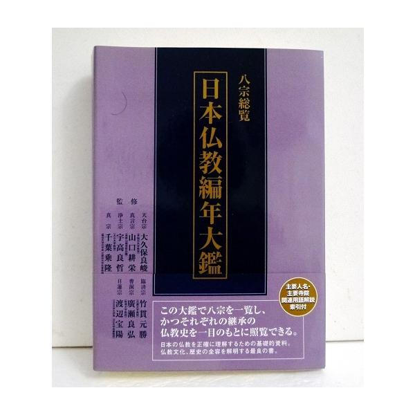 「八宗総覧 日本仏教編年大鑑」・全国ご寺院、大学図書館、公共図書館、郷土史　研究家等の必備図書。・この大鑑で八宗を一覧し、かつそれぞれの継承の　仏教史を一目のもとに照覧できる。・日本仏教の変遷が一目でわかる。・2009年　四季社：発行・定価...