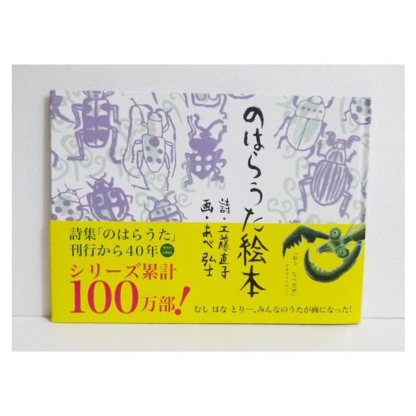 『のはらうた絵本』 のはらうた40周年記念　工藤直子：詩　あべ弘士：画・のはらの住民たちが織りなす、のびやかで心あたたまる詩の世界。・ 詩と絵が響き合う、新しい「のはらうた」の絵本が誕生しました。※著者 あべ弘士氏のサイン入り！新品です。定...