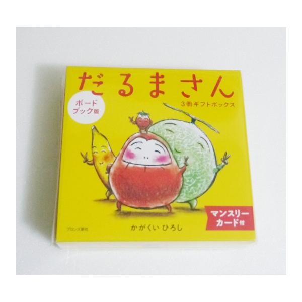 『ボードブック版 だるまさん3冊ギフトボックス』 　かがくいひろし：著・ボードブック版『だるまさんが』、『だるまさんの』、　『だるまさんと』の3冊に、月齢記録ができるマンスリ　ーカード15枚がついたスペシャルギフトボックス。・プレゼントに最...