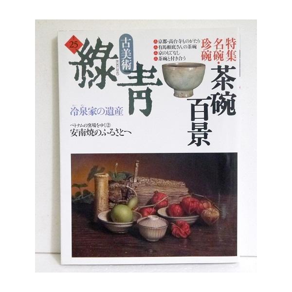 『古美術 緑青 No.25 名碗・珍碗　茶碗百景』・特集：名碗・珍碗　京都・高台寺ものがたり　　 有馬頼底さんの茶碗　京のもてなし　茶碗と付き合う　冷泉家の遺産　　ベトナムの窯場をゆく2／安南焼のふるさとへ　ほかバーゲンブックです。(新品未...