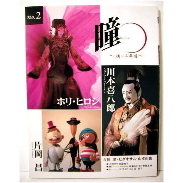 「瞳No.2〜演じる群像」・子供から大人まで楽しめる劇人形の魅力を　紹介する。　「三国志」川本喜八郎、「ひょっこりひょうたん島」　片岡昌、人形師ホリ・ヒロシ、吉川潔、ヒダオサム、　かわせみ座、パペットハウス他。　・作品とインタビュー記事を掲...