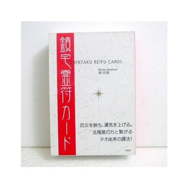 『鎮宅霊符カード』 暁 玲華・鎮宅霊符とは、古代発祥とされる太上秘宝鎮宅霊符　七十二符のことです。・72枚の霊符を完全描き下ろし！・中国三大宗教の一つ、道教由来の護符をカード化！・厄災を断ち、運気を上げる。・北極星の力と繋がるタオ由来の護法...