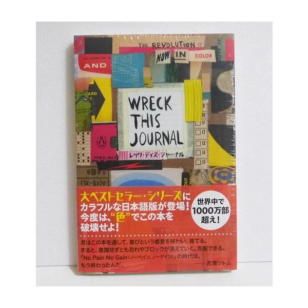 『レック・ディス・ジャーナル』　ケリ・スミス：著　吉濱 ツトム：翻訳・世界中で1000万部超え！　大ベストセラーシリーズに　カラフルな日本語版が登場！・想像力を駆使して全力で本を「破壊」せよ？！・日本語翻訳は、発達障害カウンセラー　吉濱ツト...