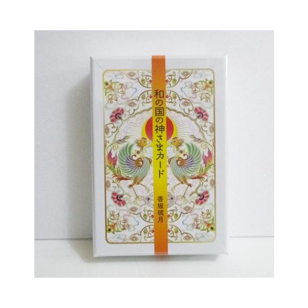 『和の国の神さまカード』　香坂 琉月：著・楽しむことで、人と神さまはつながります。・44枚のカードに宿った　神々の美しくて力強いメッセージを　あなたに届けます。・カード44枚+解説書付き　ボックスサイズ：130×90mm未開封新品です。定価...