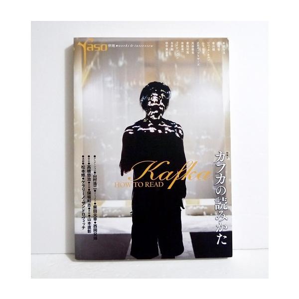 「yaso夜想 #カフカの読みかた」　HOW TO READ KAFKA・誰もがみんな読めなかったカフカ。　誰でも読めるカフカ。・山村浩二、山本直彰、山下宏洋　保坂和志、柴田元幸 他新品です。定価：税込1650円（本体1500円+税）